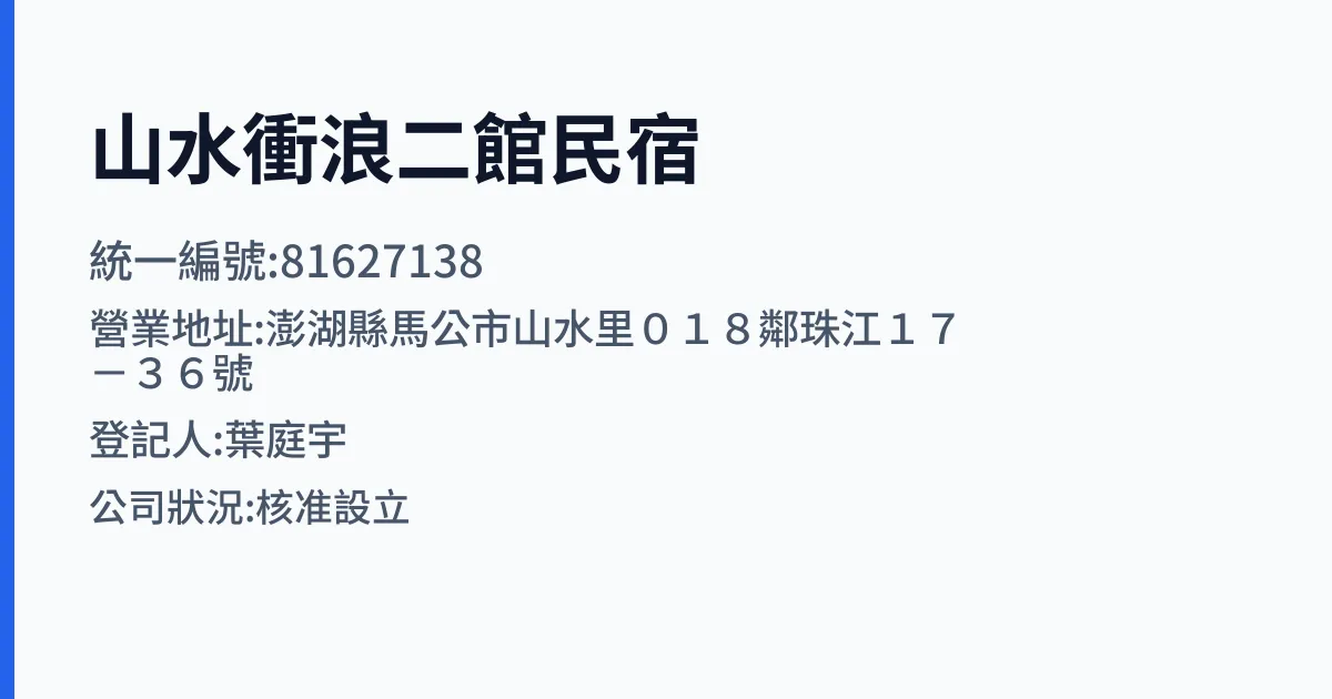 山水衝浪二館民宿 - 統編 81627138(澎湖縣) 公司登記資料與營業項目詳細圖表