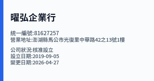曜弘企業行的照片-統編 81627257(澎湖縣) 公司登記資料與營業項目詳細圖表
