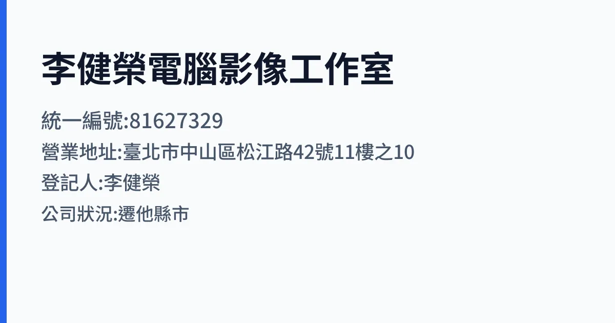 李健榮電腦影像工作室 - 統編 81627329(新北市) 公司登記資料與營業項目詳細圖表
