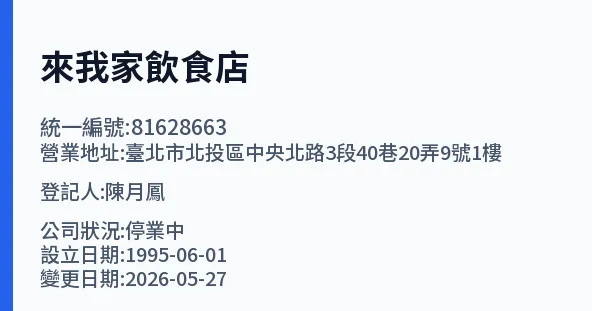 來我家飲食店的照片-統編 81628663(臺北市) 公司登記資料與營業項目詳細圖表