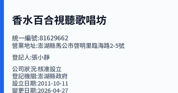 香水百合視聽歌唱坊的照片-統編 81629662(澎湖縣) 公司登記資料與營業項目詳細圖表