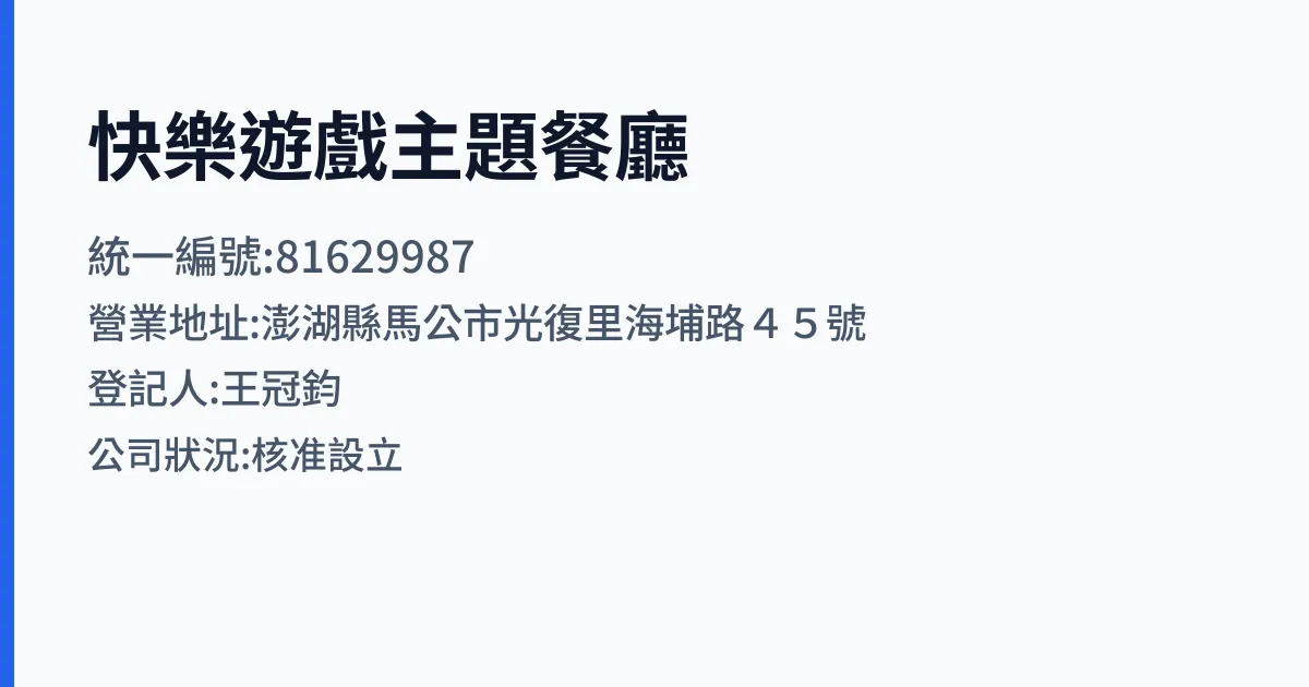 快樂遊戲主題餐廳 - 統編 81629987(澎湖縣) 公司登記資料與營業項目詳細圖表