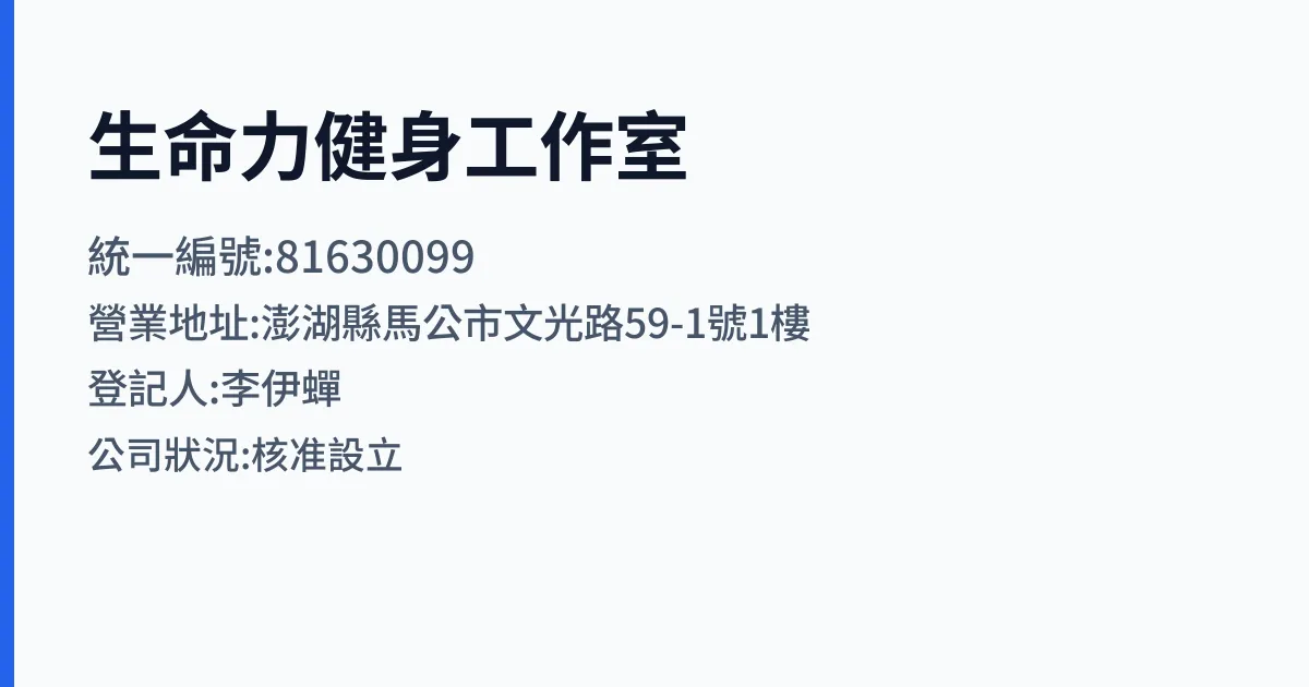 生命力健身工作室 - 統編 81630099(澎湖縣) 公司登記資料與營業項目詳細圖表