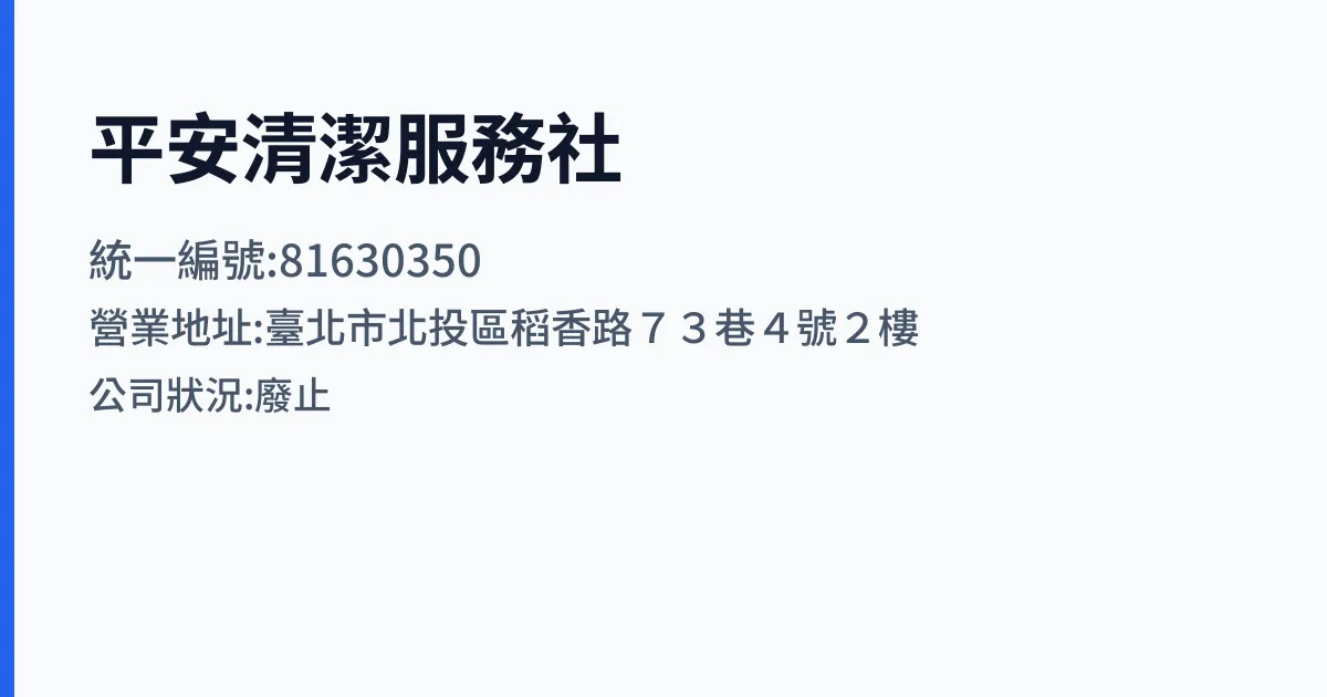 平安清潔服務社 - 統編 81630350(臺北市) 公司登記資料與營業項目詳細圖表