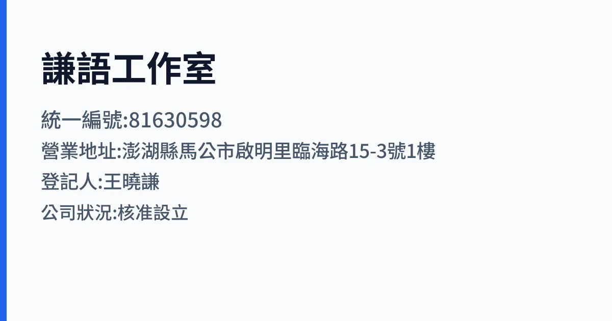 謙語工作室 - 統編 81630598(澎湖縣) 公司登記資料與營業項目詳細圖表