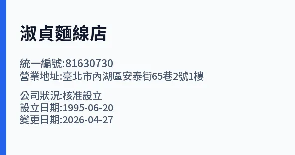 淑貞麵線店的照片-統編 81630730(臺北市) 公司登記資料與營業項目詳細圖表