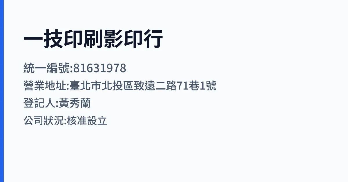 一技印刷影印行 - 統編 81631978(臺北市) 公司登記資料與營業項目詳細圖表