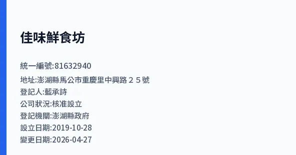 佳味鮮食坊的照片-統編 81632940(澎湖縣) 公司登記資料與營業項目詳細圖表