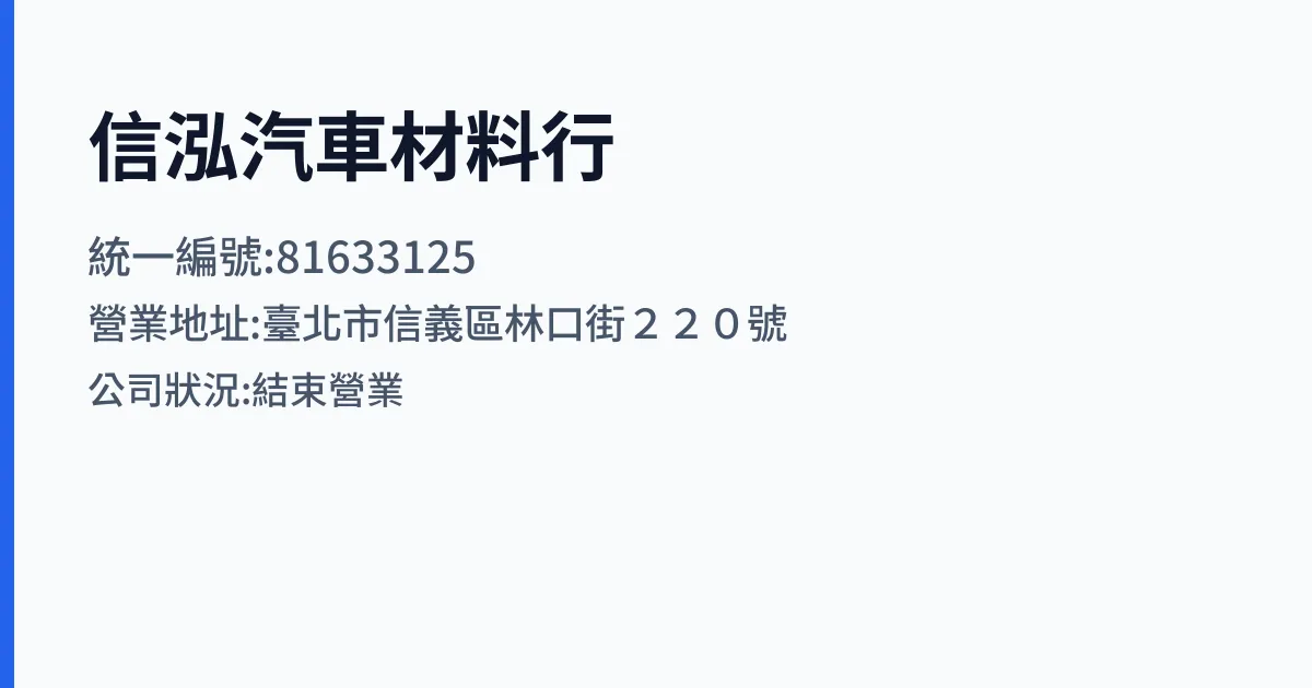 信泓汽車材料行 - 統編 81633125(臺北市) 公司登記資料與營業項目詳細圖表