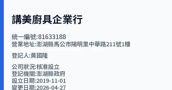 講美廚具企業行的照片-統編 81633188(澎湖縣) 公司登記資料與營業項目詳細圖表