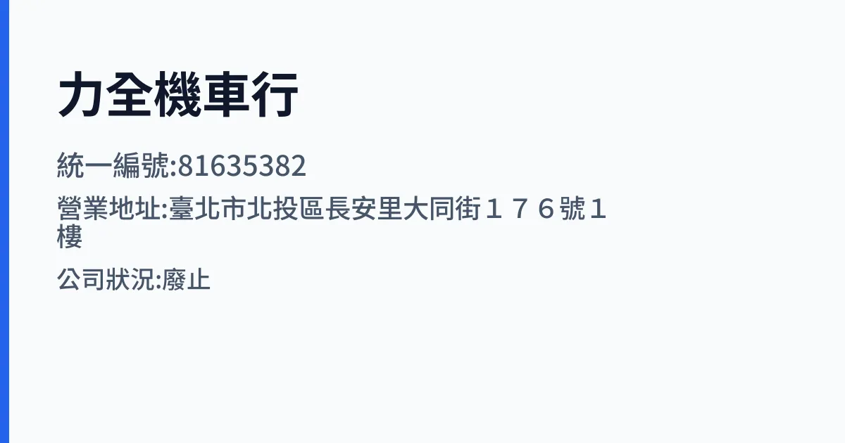 力全機車行 - 統編 81635382(臺北市) 公司登記資料與營業項目詳細圖表