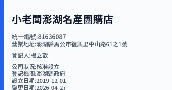 小老闆澎湖名產團購店的照片-統編 81636087(澎湖縣) 公司登記資料與營業項目詳細圖表