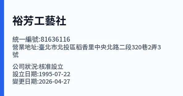 裕芳工藝社的照片-統編 81636116(臺北市) 公司登記資料與營業項目詳細圖表