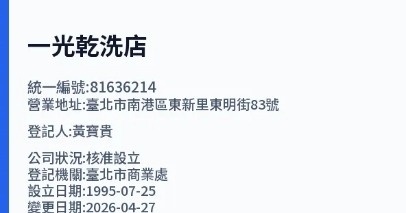 一光乾洗店的照片-統編 81636214(臺北市) 公司登記資料與營業項目詳細圖表