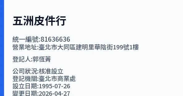 五洲皮件行的照片-統編 81636636(臺北市) 公司登記資料與營業項目詳細圖表