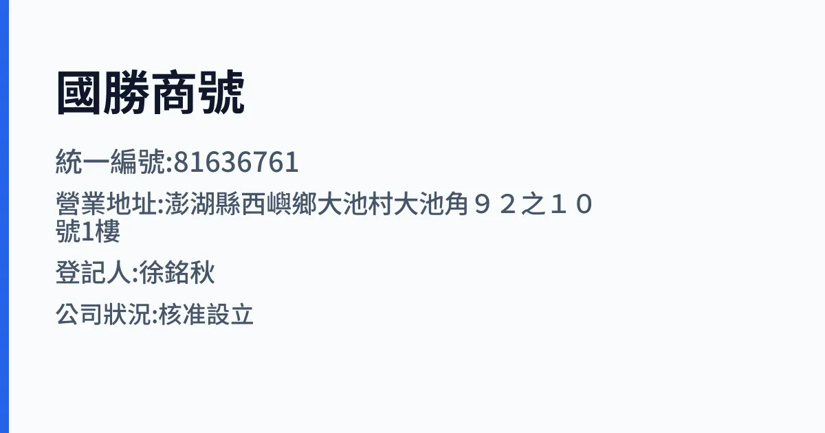 國勝商號 - 統編 81636761(澎湖縣) 公司登記資料與營業項目詳細圖表