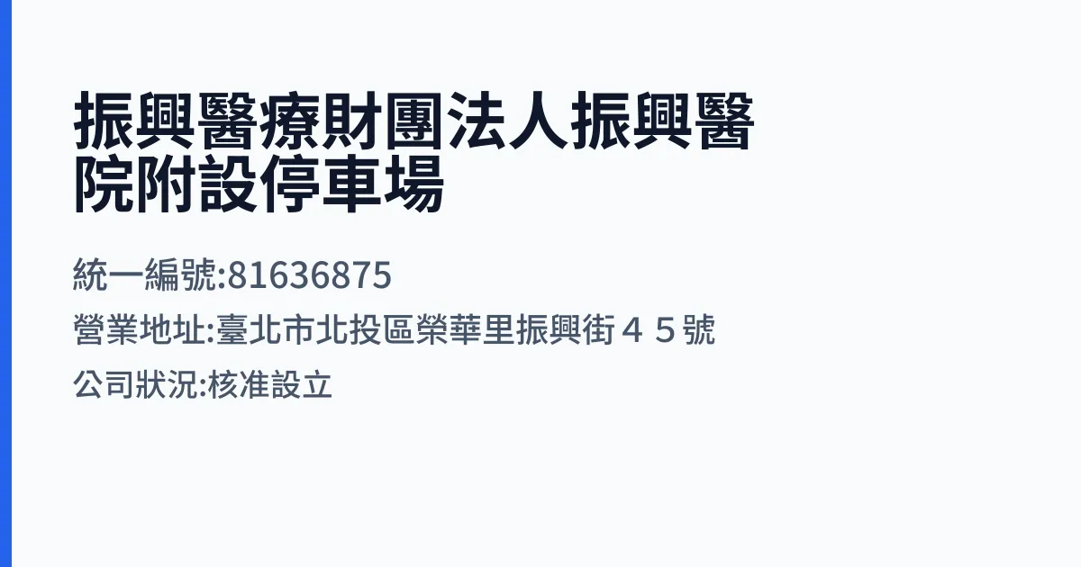 振興醫療財團法人振興醫院附設停車場 - 統編 81636875(臺北市) 公司登記資料與營業項目詳細圖表