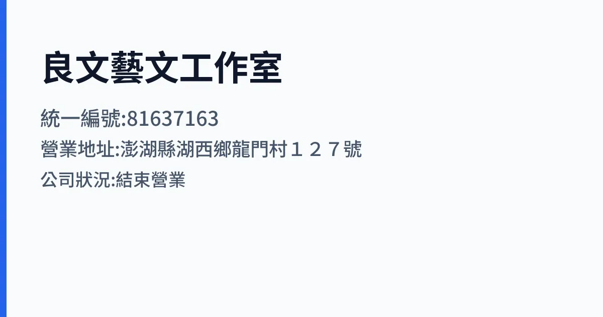 良文藝文工作室 - 統編 81637163(澎湖縣) 公司登記資料與營業項目詳細圖表