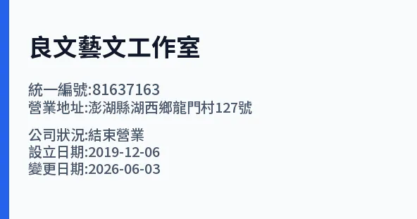 良文藝文工作室的照片-統編 81637163(澎湖縣) 公司登記資料與營業項目詳細圖表