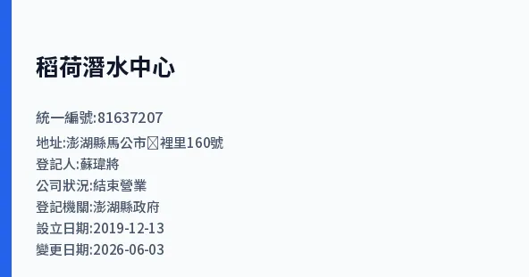 稻荷潛水中心的照片-統編 81637207(澎湖縣) 公司登記資料與營業項目詳細圖表