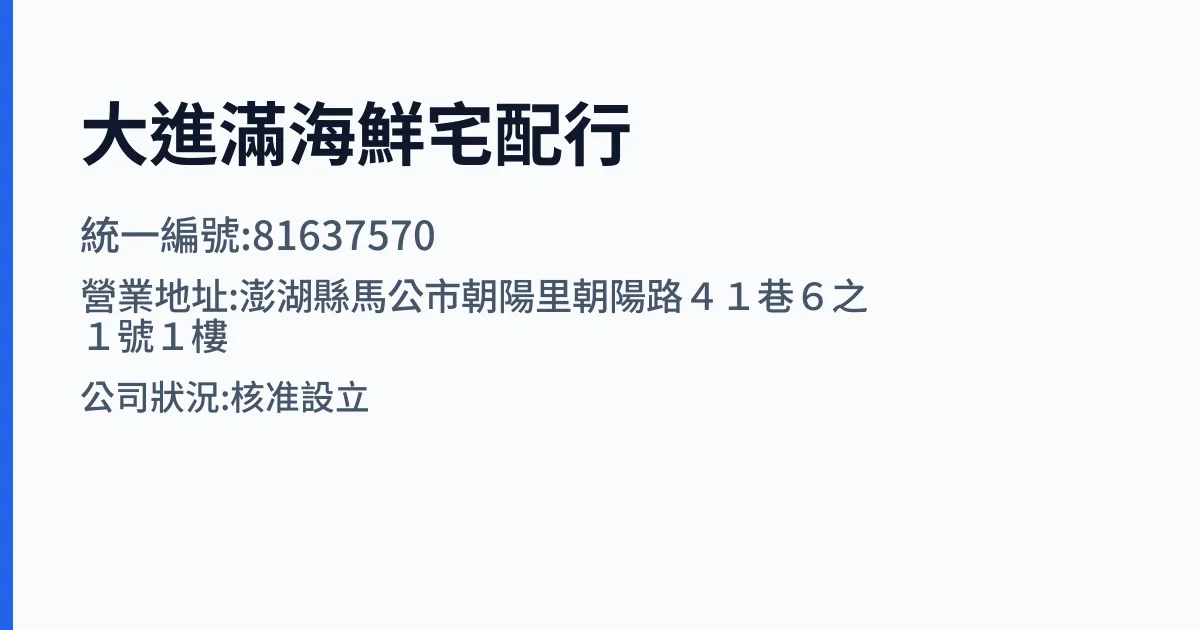 大進滿海鮮宅配行 - 統編 81637570(澎湖縣) 公司登記資料與營業項目詳細圖表
