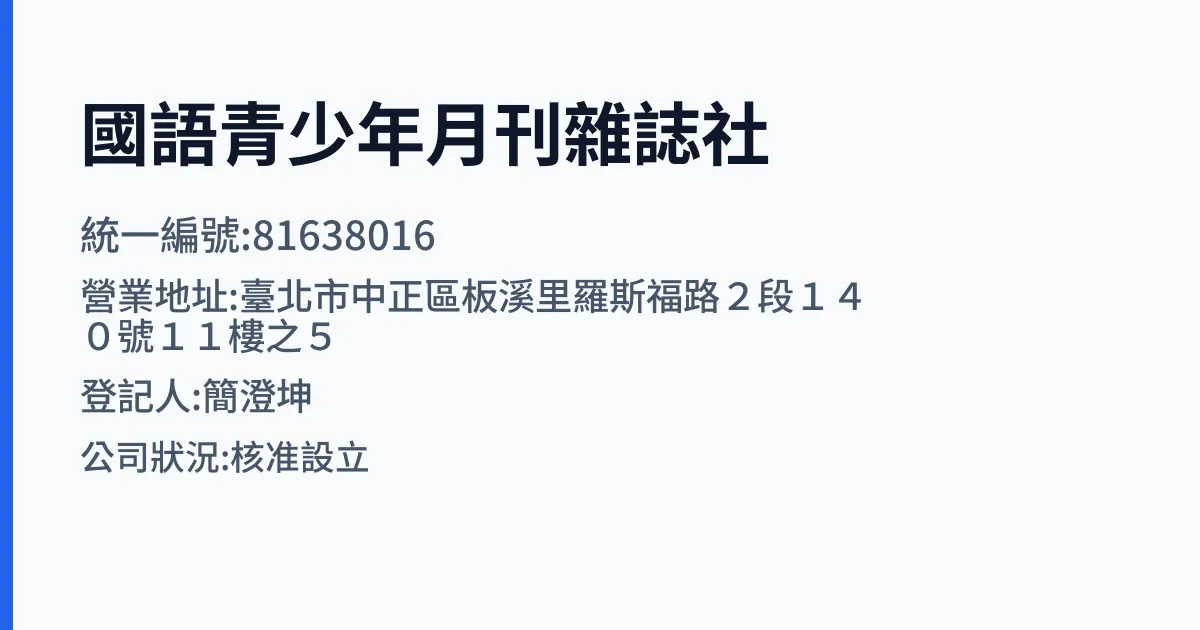 國語青少年月刊雜誌社 - 統編 81638016(臺北市) 公司登記資料與營業項目詳細圖表