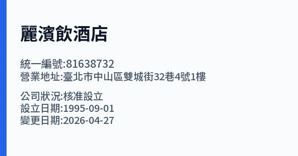 麗濱飲酒店的照片-統編 81638732(臺北市) 公司登記資料與營業項目詳細圖表