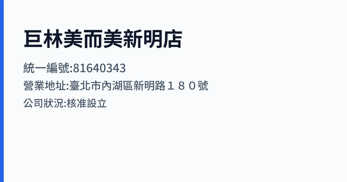 巨林美而美新明店 - 統編 81640343(臺北市) 公司登記資料與營業項目詳細圖表