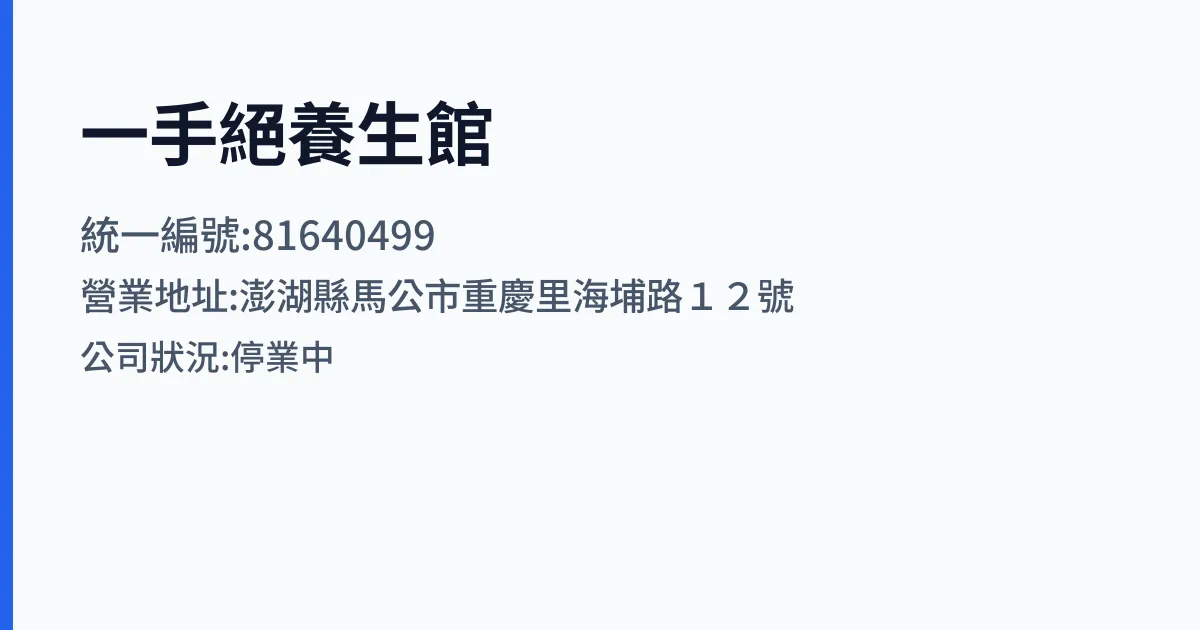 一手絕養生館 - 統編 81640499(澎湖縣) 公司登記資料與營業項目詳細圖表