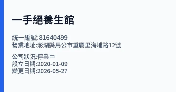 一手絕養生館的照片-統編 81640499(澎湖縣) 公司登記資料與營業項目詳細圖表