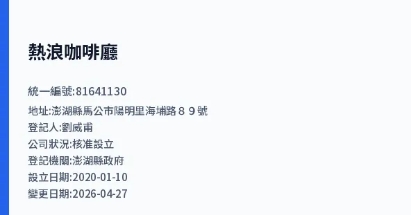 熱浪咖啡廳的照片-統編 81641130(澎湖縣) 公司登記資料與營業項目詳細圖表