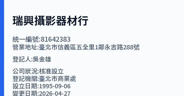 瑞興攝影器材行的照片-統編 81642383(臺北市) 公司登記資料與營業項目詳細圖表
