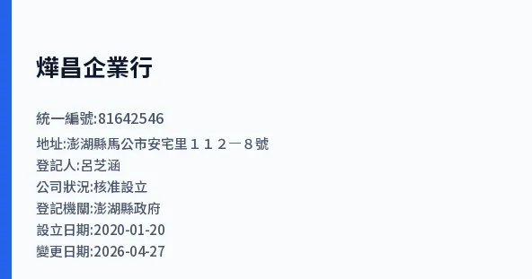 燁昌企業行的照片-統編 81642546(澎湖縣) 公司登記資料與營業項目詳細圖表