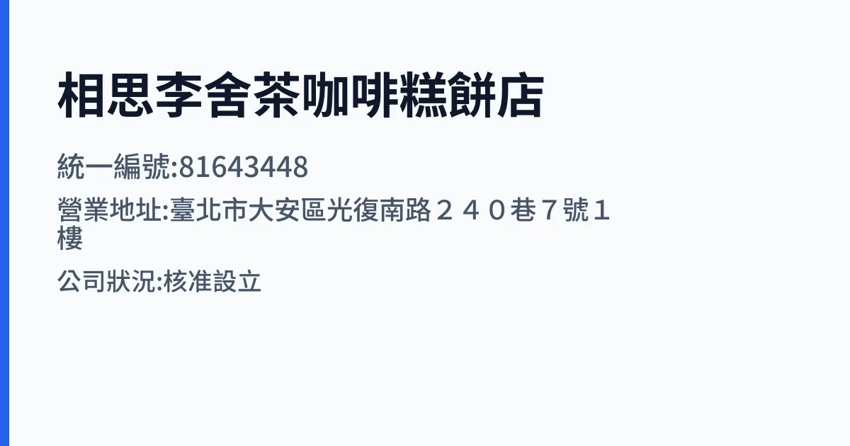 相思李舍茶咖啡糕餅店 - 統編 81643448(臺北市) 公司登記資料與營業項目詳細圖表