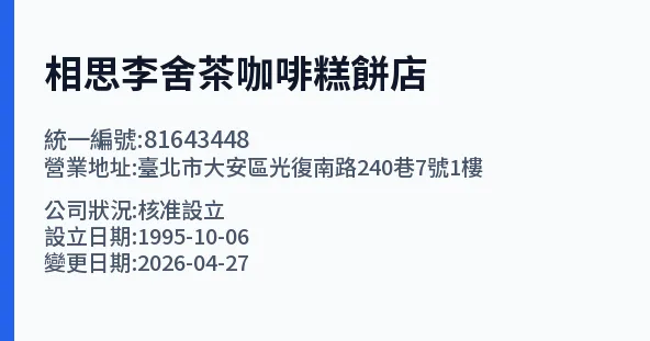 相思李舍茶咖啡糕餅店的照片-統編 81643448(臺北市) 公司登記資料與營業項目詳細圖表