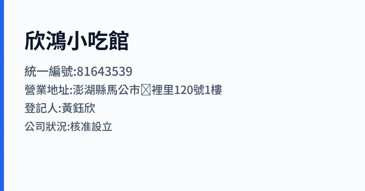 欣鴻小吃館 - 統編 81643539(澎湖縣) 公司登記資料與營業項目詳細圖表