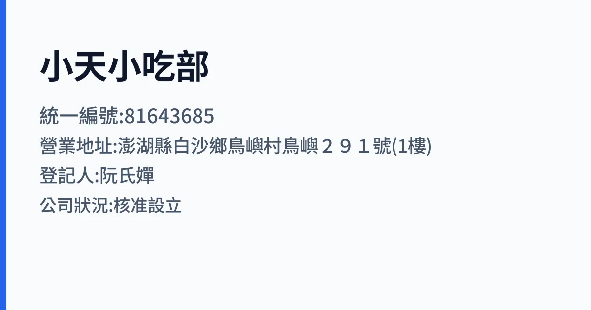 小天小吃部 - 統編 81643685(澎湖縣) 公司登記資料與營業項目詳細圖表