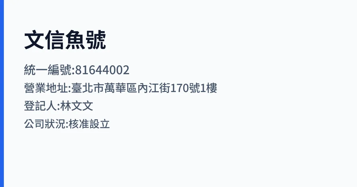 文信魚號 - 統編 81644002(臺北市) 公司登記資料與營業項目詳細圖表