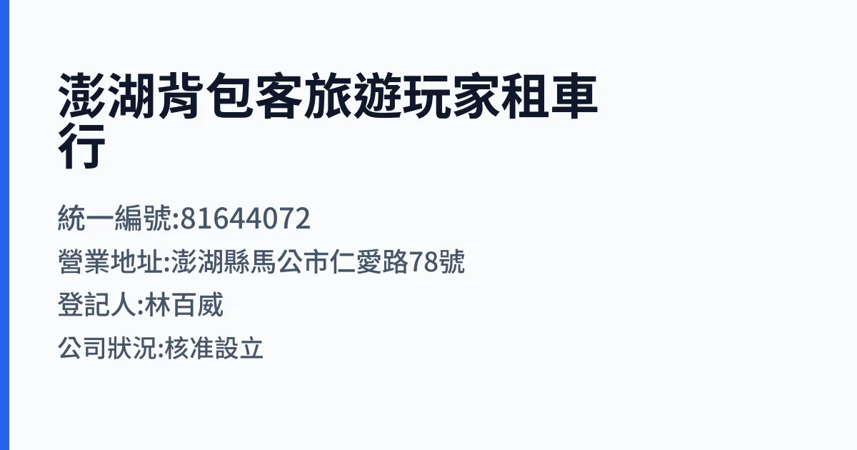 澎湖背包客旅遊玩家租車行 - 統編 81644072(澎湖縣) 公司登記資料與營業項目詳細圖表