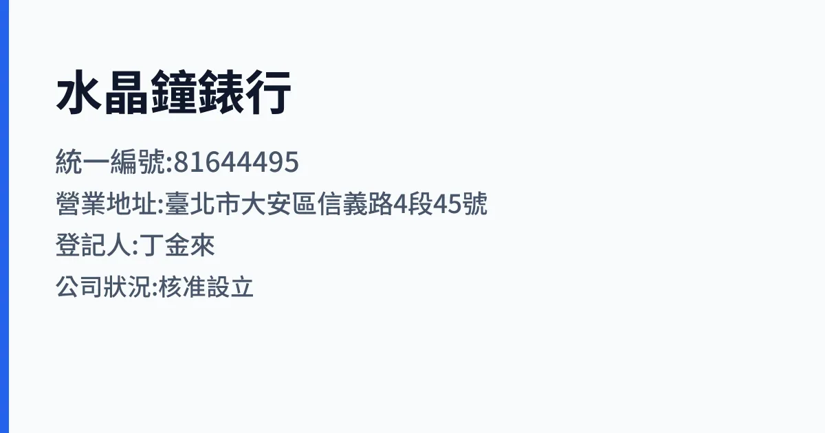 水晶鐘錶行 - 統編 81644495(臺北市) 公司登記資料與營業項目詳細圖表