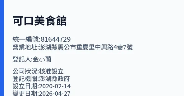 可口美食館的照片-統編 81644729(澎湖縣) 公司登記資料與營業項目詳細圖表