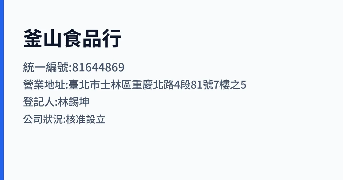釜山食品行 - 統編 81644869(臺北市) 公司登記資料與營業項目詳細圖表