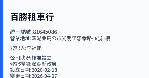百勝租車行的照片-統編 81645086(澎湖縣) 公司登記資料與營業項目詳細圖表
