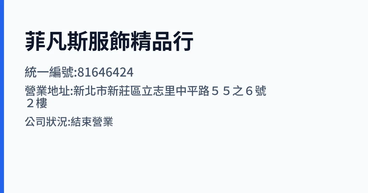 菲凡斯服飾精品行 - 統編 81646424(新北市) 公司登記資料與營業項目詳細圖表