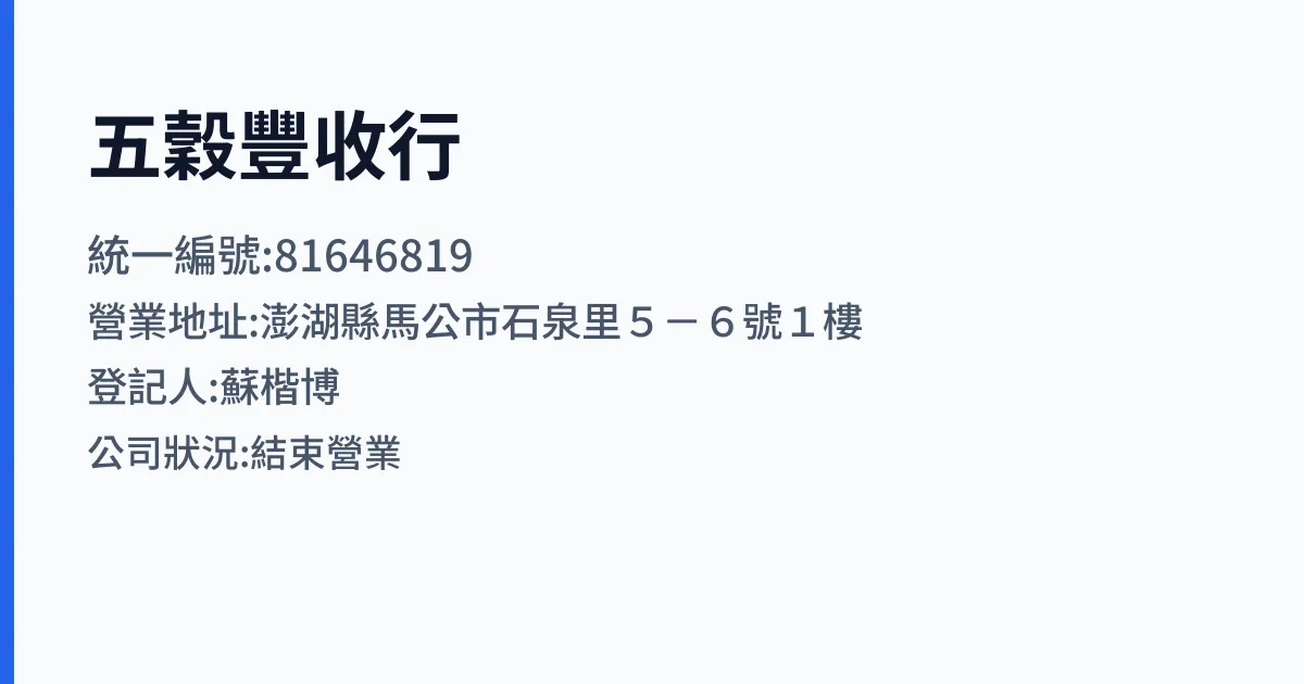 五穀豐收行 - 統編 81646819(澎湖縣) 公司登記資料與營業項目詳細圖表