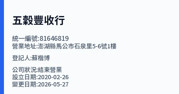 五穀豐收行的照片-統編 81646819(澎湖縣) 公司登記資料與營業項目詳細圖表