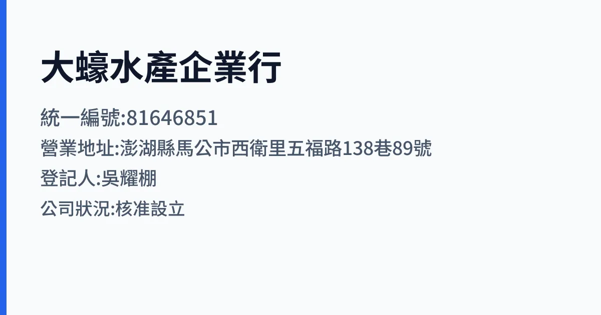 大蠔水產企業行 - 統編 81646851(澎湖縣) 公司登記資料與營業項目詳細圖表