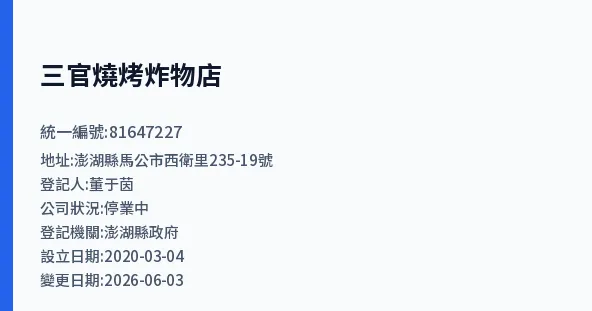 三官燒烤炸物店的照片-統編 81647227(澎湖縣) 公司登記資料與營業項目詳細圖表