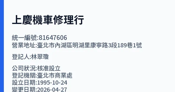 上慶機車修理行的照片-統編 81647606(臺北市) 公司登記資料與營業項目詳細圖表