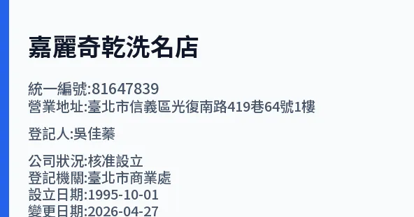 嘉麗奇乾洗名店的照片-統編 81647839(臺北市) 公司登記資料與營業項目詳細圖表